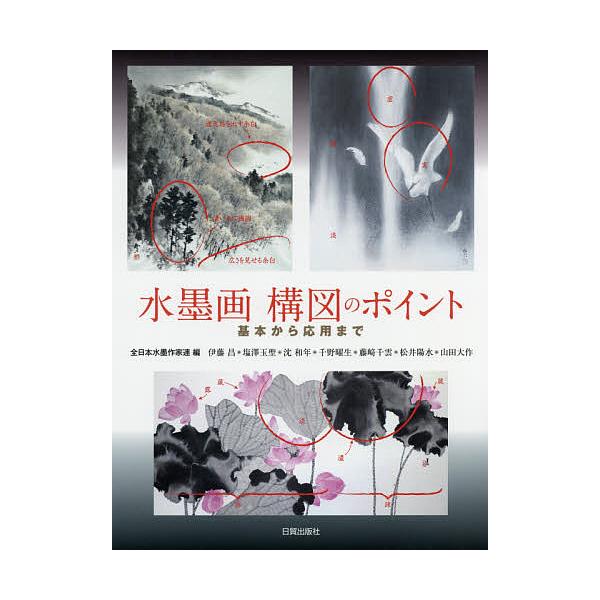 ※商品画像はイメージや仮デザインが含まれている場合があります。帯の有無など実際と異なる場合があります。編:全日本水墨作家連出版社:日貿出版社発売日:2018年09月キーワード:水墨画構図のポイント基本から応用まで全日本水墨作家連 すいぼくが...