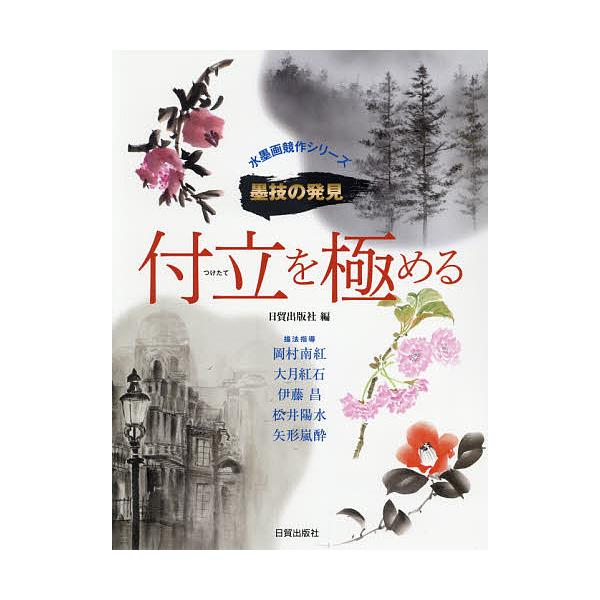 ※商品画像はイメージや仮デザインが含まれている場合があります。帯の有無など実際と異なる場合があります。編:日貿出版社　ほか:岡村南紅出版社:日貿出版社発売日:2019年01月シリーズ名等:水墨画競作シリーズ 墨技の発見キーワード:付立を極め...