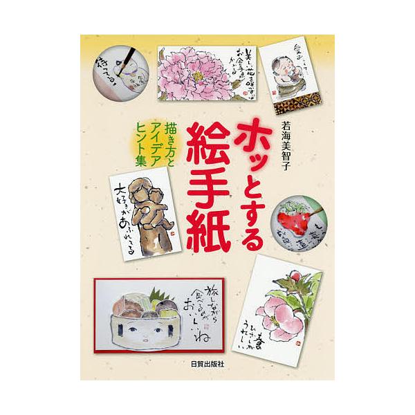 ※商品画像はイメージや仮デザインが含まれている場合があります。帯の有無など実際と異なる場合があります。著:若海美智子出版社:日貿出版社発売日:2019年02月キーワード:ホッとする絵手紙描き方とアイデアヒント集若海美智子 ほつとするえてがみ...
