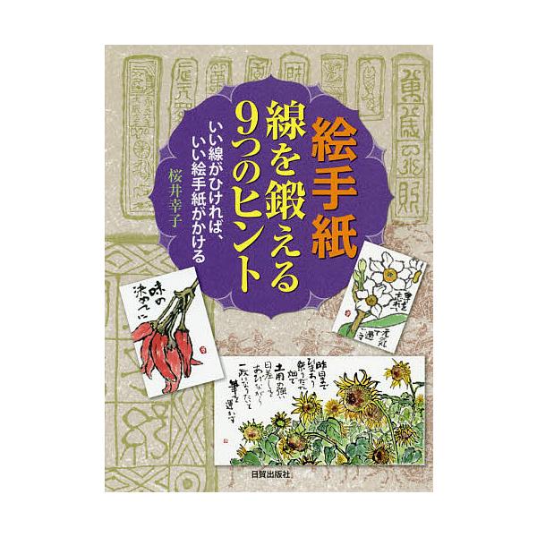 著:桜井幸子出版社:日貿出版社発売日:2019年04月キーワード:絵手紙線を鍛える９つのヒントいい線がひければ、いい絵手紙がかける桜井幸子 えてがみせんおきたえるここのつのひんと エテガミセンオキタエルココノツノヒント さくらい ゆきこ サ...