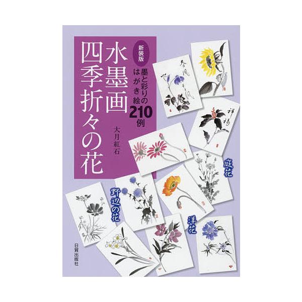 著:大月紅石出版社:日貿出版社発売日:2019年04月キーワード:水墨画四季折々の花墨と彩りのはがき絵２１０例庭花洋花野辺の花新装版大月紅石 すいぼくがしきおりおりのはなすみと スイボクガシキオリオリノハナスミト おおつき こうせき オオツ...