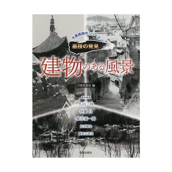 編:日貿出版社　ほか:久山一枝出版社:日貿出版社発売日:2019年05月シリーズ名等:水墨画競作シリーズ 墨技の発見キーワード:建物のある風景日貿出版社久山一枝 たてもののあるふうけいすいぼくがきようさくしりーず タテモノノアルフウケイスイ...