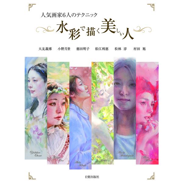 ほか画:大友義博　編:日貿出版社出版社:日貿出版社発売日:2019年06月キーワード:水彩で描く美しい人人気画家６人のテクニック大友義博日貿出版社 すいさいでえがくうつくしいひとにんきがか スイサイデエガクウツクシイヒトニンキガカ おおとも...