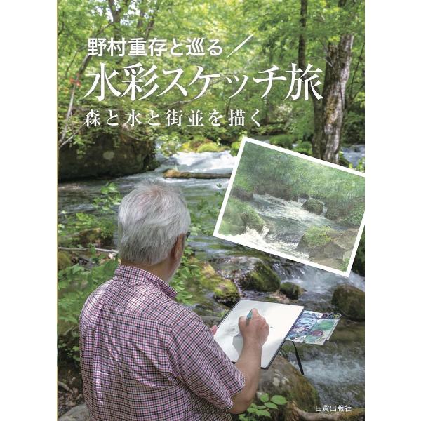 ※商品画像はイメージや仮デザインが含まれている場合があります。帯の有無など実際と異なる場合があります。著:野村重存出版社:日貿出版社発売日:2019年10月キーワード:野村重存と巡る水彩スケッチ旅森と水と街並を描く野村重存 のむらしげありと...