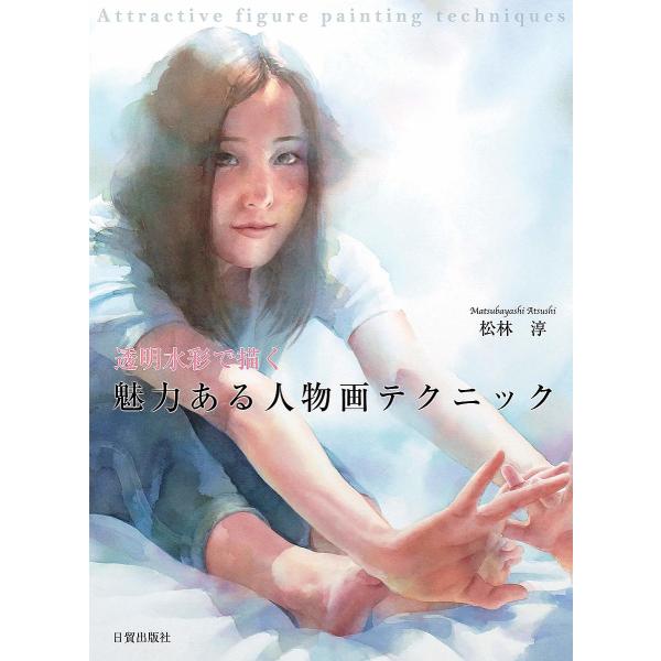 ※商品画像はイメージや仮デザインが含まれている場合があります。帯の有無など実際と異なる場合があります。著:松林淳出版社:日貿出版社発売日:2019年11月キーワード:魅力ある人物画テクニック透明水彩で描く松林淳 みりよくあるじんぶつがてくに...