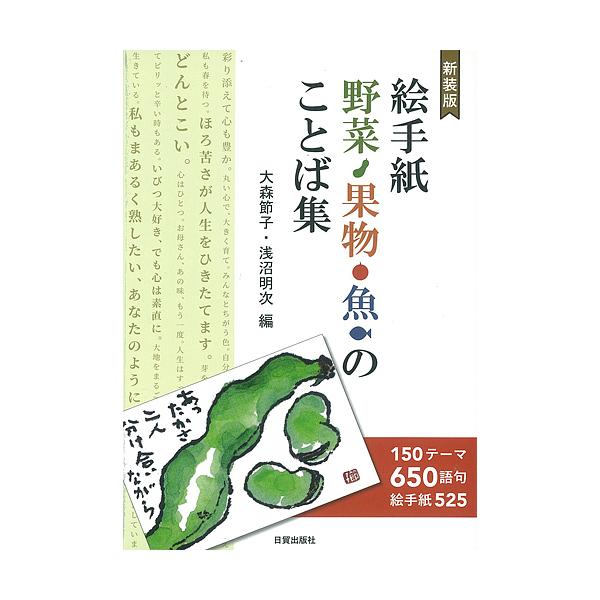編:大森節子　編:浅沼明次出版社:日貿出版社発売日:2019年12月キーワード:絵手紙野菜・果物・魚のことば集１５０テーマ６５０語句｜絵手紙５２５新装版大森節子浅沼明次 えてがみやさいくだものさかなのことばしゆうひやくご エテガミヤサイクダ...