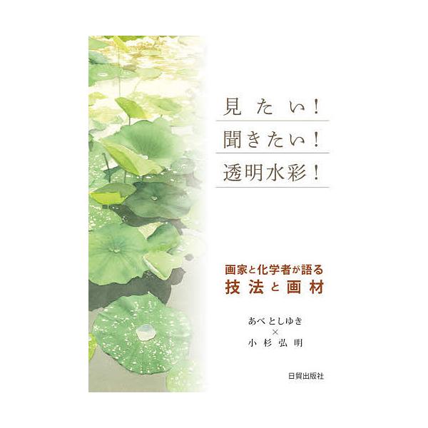 ※商品画像はイメージや仮デザインが含まれている場合があります。帯の有無など実際と異なる場合があります。著:あべとしゆき　著:小杉弘明出版社:日貿出版社発売日:2020年10月キーワード:見たい！聞きたい！透明水彩！画家と化学者が語る技法と画...