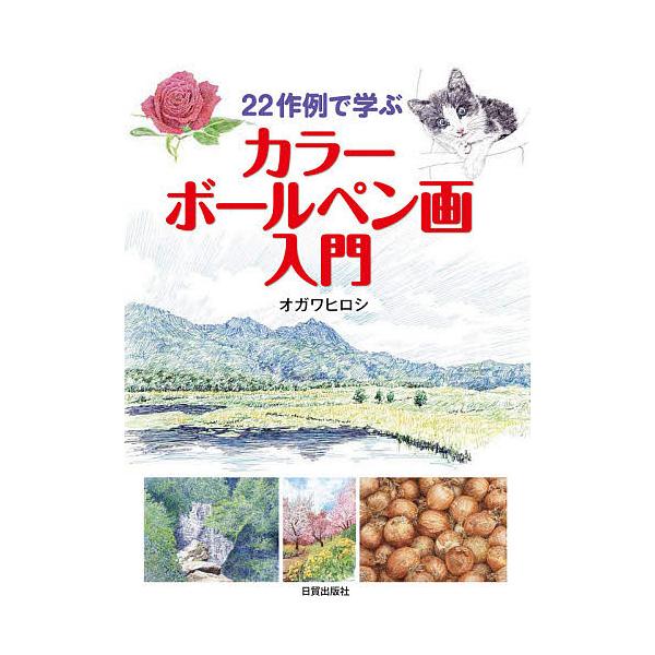 ※商品画像はイメージや仮デザインが含まれている場合があります。帯の有無など実際と異なる場合があります。著:オガワヒロシ出版社:日貿出版社発売日:2021年03月キーワード:２２作例で学ぶカラーボールペン画入門オガワヒロシ にじゆうにさくれい...