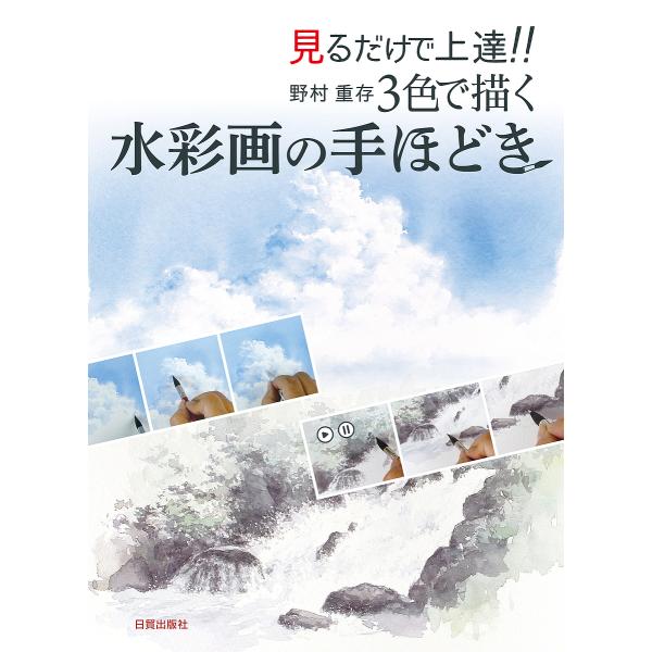 ※商品画像はイメージや仮デザインが含まれている場合があります。帯の有無など実際と異なる場合があります。著:野村重存出版社:日貿出版社発売日:2021年12月キーワード:見るだけで上達！！野村重存３色で描く水彩画の手ほどき野村重存 みるだけで...