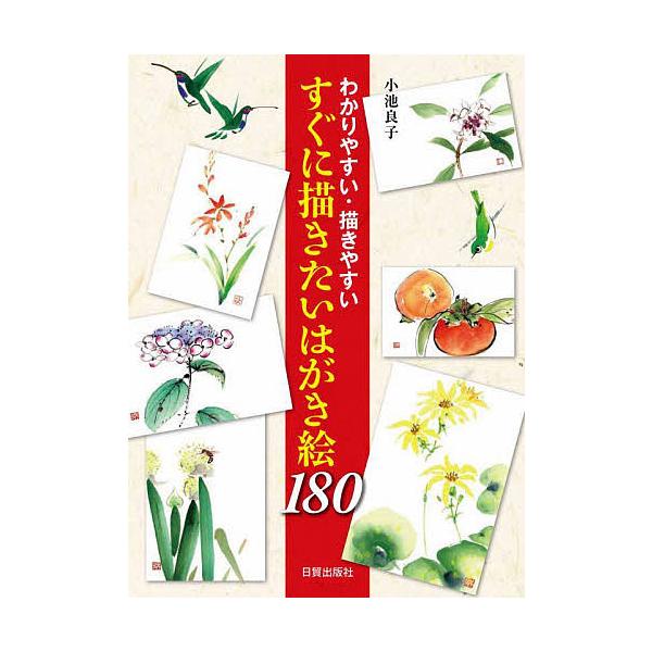 ※商品画像はイメージや仮デザインが含まれている場合があります。帯の有無など実際と異なる場合があります。著:小池良子出版社:日貿出版社発売日:2022年01月キーワード:すぐに描きたいはがき絵１８０わかりやすい・描きやすい小池良子 すぐにえが...