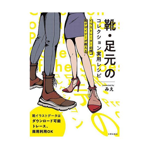 ※商品画像はイメージや仮デザインが含まれている場合があります。帯の有無など実際と異なる場合があります。著:みえ出版社:日貿出版社発売日:2022年04月キーワード:靴・足元のコレクション実用レシピイラストレーター必携、靴デザイナーが教えるみ...