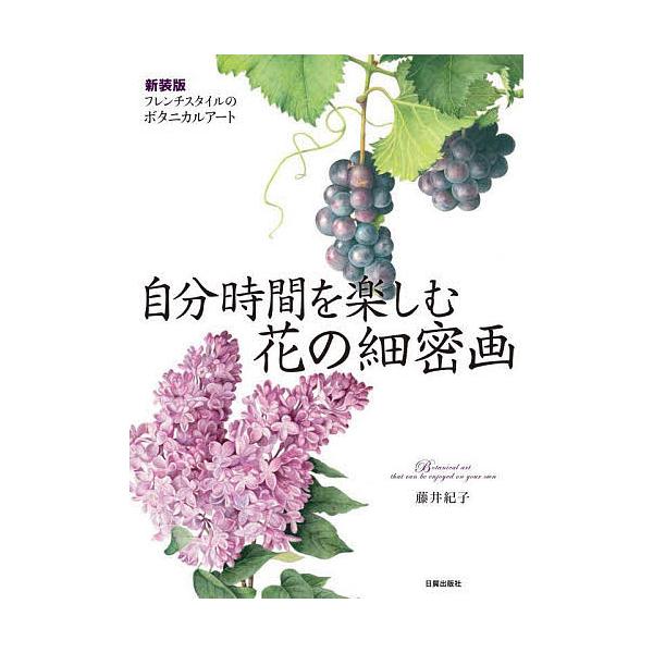 ※商品画像はイメージや仮デザインが含まれている場合があります。帯の有無など実際と異なる場合があります。著:藤井紀子出版社:日貿出版社発売日:2022年02月キーワード:自分時間を楽しむ花の細密画フレンチスタイルのボタニカルアート新装版藤井紀...
