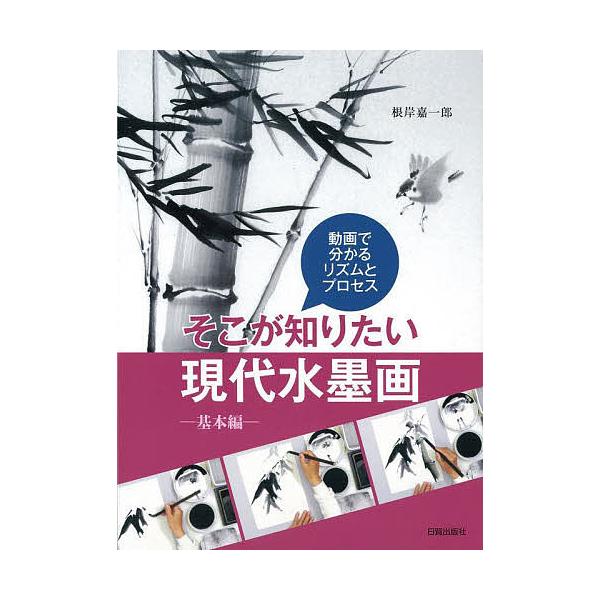 ※商品画像はイメージや仮デザインが含まれている場合があります。帯の有無など実際と異なる場合があります。著:根岸嘉一郎出版社:日貿出版社発売日:2022年05月キーワード:そこが知りたい現代水墨画動画で分かるリズムとプロセス基本編根岸嘉一郎 ...