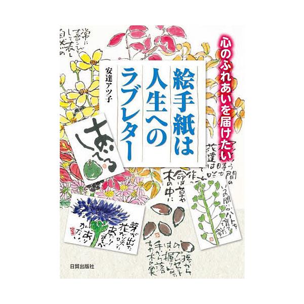 著:安達アツ子出版社:日貿出版社発売日:2022年11月キーワード:絵手紙は人生へのラブレター心のふれあいを届けたい安達アツ子 えてがみわじんせいえのらぶれたーこころの エテガミワジンセイエノラブレターココロノ あだち あつこ アダチ アツコ