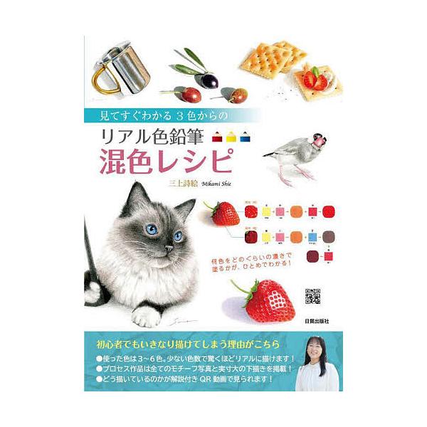 ※商品画像はイメージや仮デザインが含まれている場合があります。帯の有無など実際と異なる場合があります。著:三上詩絵出版社:日貿出版社発売日:2023年03月キーワード:見てすぐわかる３色からのリアル色鉛筆混色レシピ三上詩絵 みてすぐわかるさ...