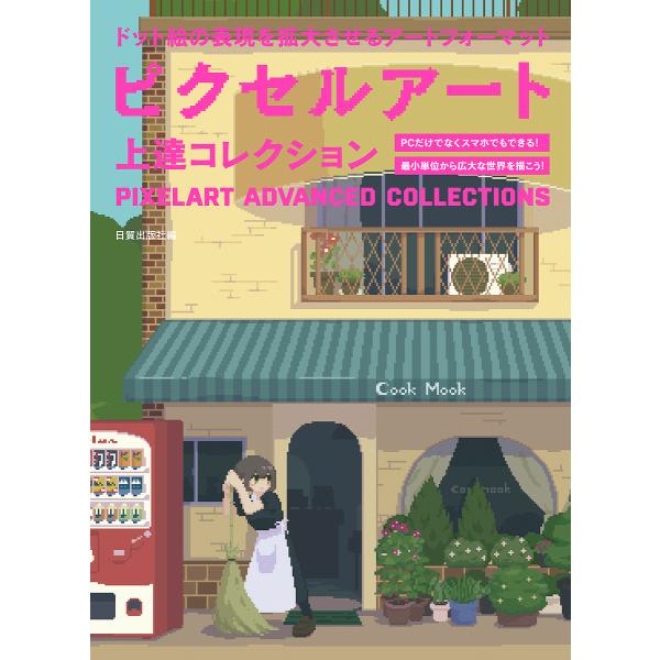 ※商品画像はイメージや仮デザインが含まれている場合があります。帯の有無など実際と異なる場合があります。編:日貿出版社出版社:日貿出版社発売日:2022年09月キーワード:ピクセルアート上達コレクションドット絵の表現を拡大させるアートフォーマ...