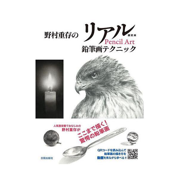 著:野村重存出版社:日貿出版社発売日:2022年12月キーワード:野村重存のリアル鉛筆画テクニック細密画野村重存 のむらしげありのりあるえんぴつがてくにつくさいみつ ノムラシゲアリノリアルエンピツガテクニツクサイミツ のむら しげあり ノム...