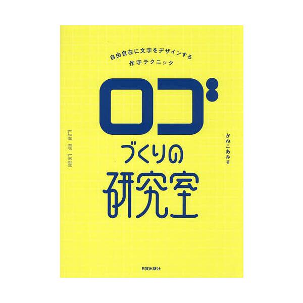 著:かねこあみ出版社:日貿出版社発売日:2023年01月キーワード:ロゴづくりの研究室自由自在に文字をデザインする作字テクニックかねこあみ ろごずくりのけんきゆうしつじゆうじざいにもじ ロゴズクリノケンキユウシツジユウジザイニモジ かねこ ...
