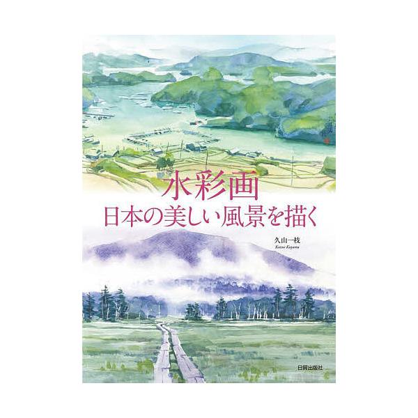 ※商品画像はイメージや仮デザインが含まれている場合があります。帯の有無など実際と異なる場合があります。著:久山一枝出版社:日貿出版社発売日:2023年02月キーワード:水彩画日本の美しい風景を描く久山一枝 すいさいがにほんのうつくしいふうけ...