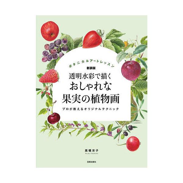※商品画像はイメージや仮デザインが含まれている場合があります。帯の有無など実際と異なる場合があります。著:高橋京子出版社:日貿出版社発売日:2023年04月シリーズ名等:ボタニカルアートレッスンキーワード:透明水彩で描くおしゃれな果実の植物...