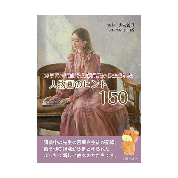 監修:大友義博　記:山田香出版社:日貿出版社発売日:2023年08月キーワード:人物画のヒント１５０カリスマ講師の人気講座から生まれた大友義博山田香 じんぶつがのひんとひやくごじゆうじんぶつが／の／ひ ジンブツガノヒントヒヤクゴジユウジンブ...