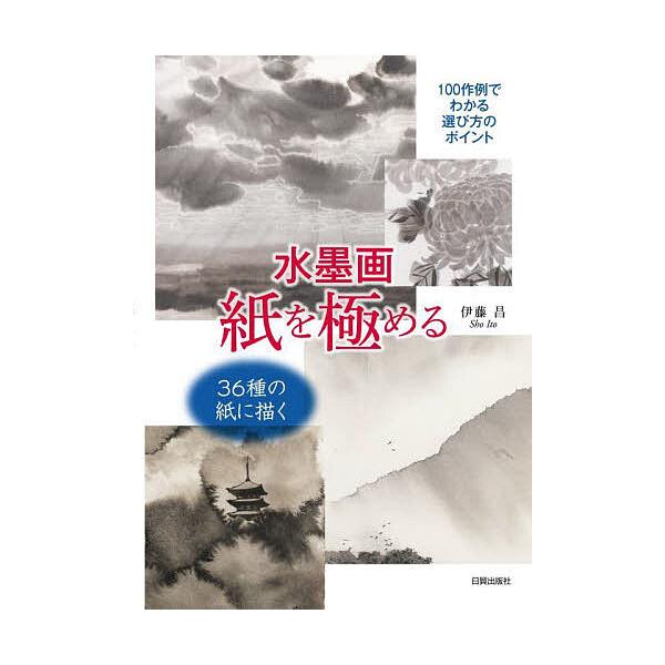 著:伊藤昌出版社:日貿出版社発売日:2023年08月キーワード:水墨画紙を極める１００作例でわかる選び方のポイント伊藤昌 すいぼくがかみおきわめるひやくさくれいでわかる スイボクガカミオキワメルヒヤクサクレイデワカル いとう しようじ イト...
