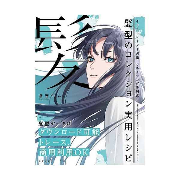 ※商品画像はイメージや仮デザインが含まれている場合があります。帯の有無など実際と異なる場合があります。著:倉吉サム出版社:日貿出版社発売日:2023年09月キーワード:髪型のコレクション実用レシピイラストレーター必携マルチアングル対応倉吉サ...
