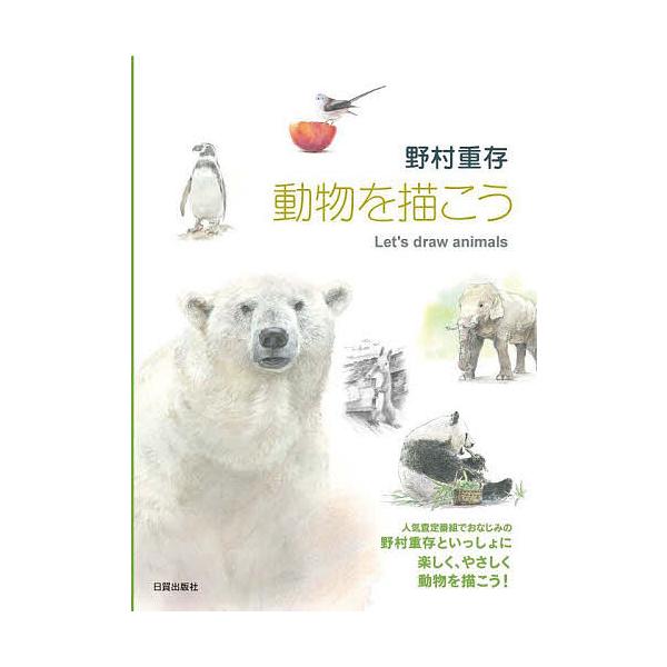 著:野村重存出版社:日貿出版社発売日:2023年12月キーワード:野村重存動物を描こう野村重存 のむらしげありどうぶつおえがこう ノムラシゲアリドウブツオエガコウ のむら しげあり ノムラ シゲアリ