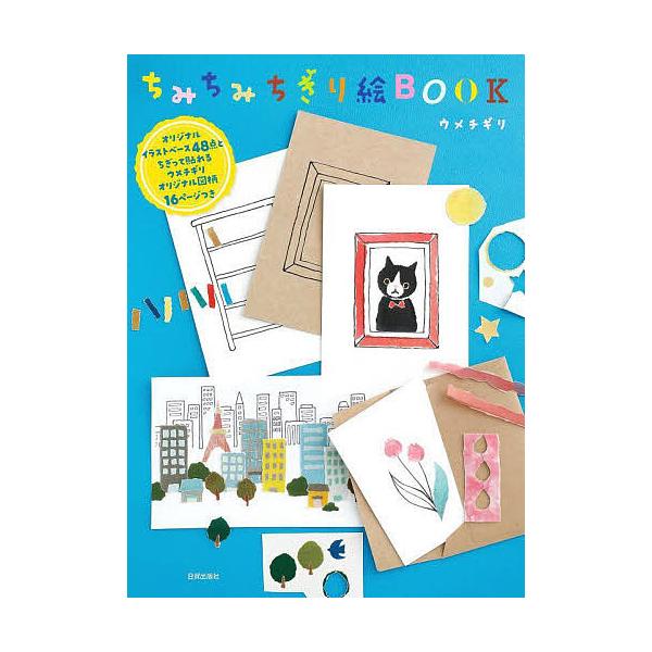 ※商品画像はイメージや仮デザインが含まれている場合があります。帯の有無など実際と異なる場合があります。著:ウメチギリ出版社:日貿出版社発売日:2023年09月キーワード:ちみちみちぎり絵BOOKオリジナルイラストベース４８点とちぎって貼れる...
