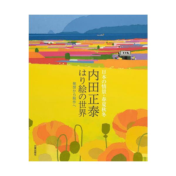 ※商品画像はイメージや仮デザインが含まれている場合があります。帯の有無など実際と異なる場合があります。著:内田正泰出版社:日貿出版社発売日:2023年12月キーワード:内田正泰はり絵の世界日本の情景・春夏秋冬発想から制作へ内田正泰 うちだま...
