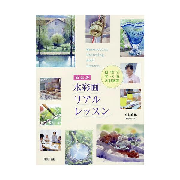 ※商品画像はイメージや仮デザインが含まれている場合があります。帯の有無など実際と異なる場合があります。著:福井良佑出版社:日貿出版社発売日:2024年03月キーワード:水彩画リアルレッスン自宅で学べる水彩教室福井良佑 すいさいがりあるれつす...
