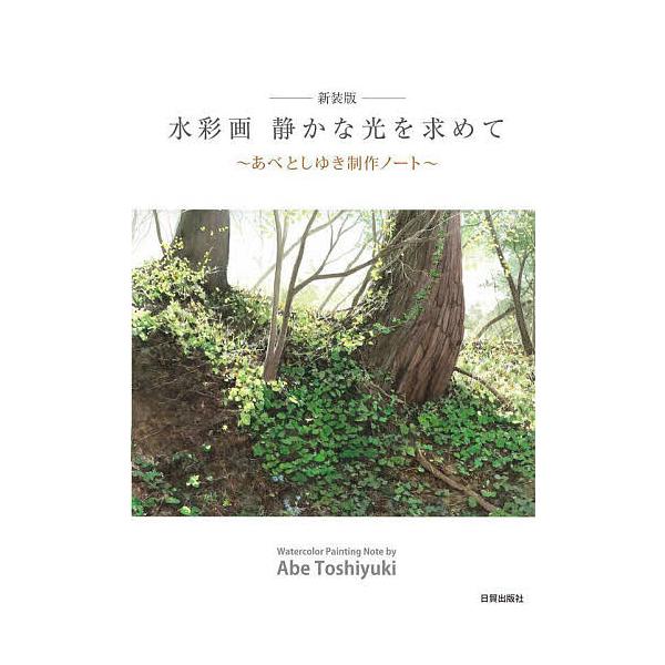 ※商品画像はイメージや仮デザインが含まれている場合があります。帯の有無など実際と異なる場合があります。著:あべとしゆき出版社:日貿出版社発売日:2024年10月キーワード:水彩画静かな光を求めてあべとしゆき制作ノートあべとしゆき すいさいが...