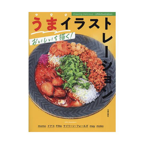 ほか著:momo　編著:日貿出版社出版社:日貿出版社発売日:2025年01月キーワード:うまイラストレーションおいしいを描く！momo日貿出版社 うまいらすとれーしよんおいしいおかく ウマイラストレーシヨンオイシイオカク もも にちぼう／し...