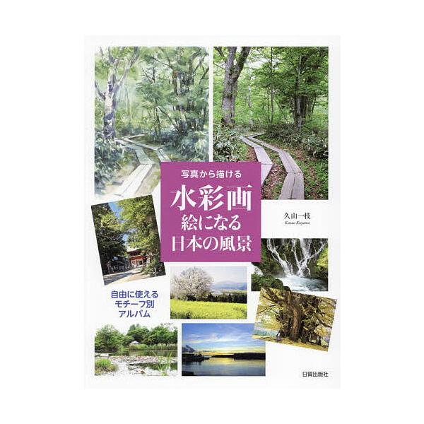 ※商品画像はイメージや仮デザインが含まれている場合があります。帯の有無など実際と異なる場合があります。著:久山一枝出版社:日貿出版社発売日:2025年02月キーワード:写真から描ける水彩画絵になる日本の風景自由に使えるモチーフ別アルバム久山...