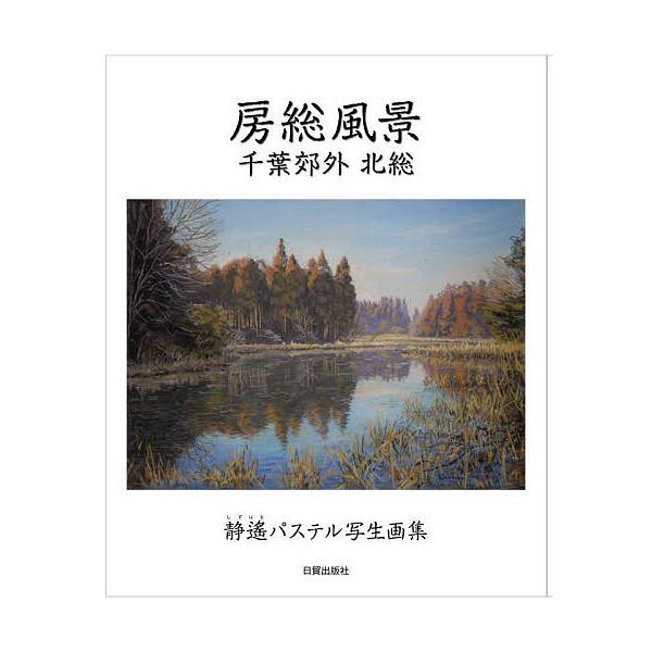 著:静遙出版社:日貿出版社発売日:2025年04月キーワード:房総風景静遙パステル写生画集千葉郊外北総静遙 ぼうそうふうけいちば／こうがい／ほくそうしずはるぱ ボウソウフウケイチバ／コウガイ／ホクソウシズハルパ しずはる シズハル