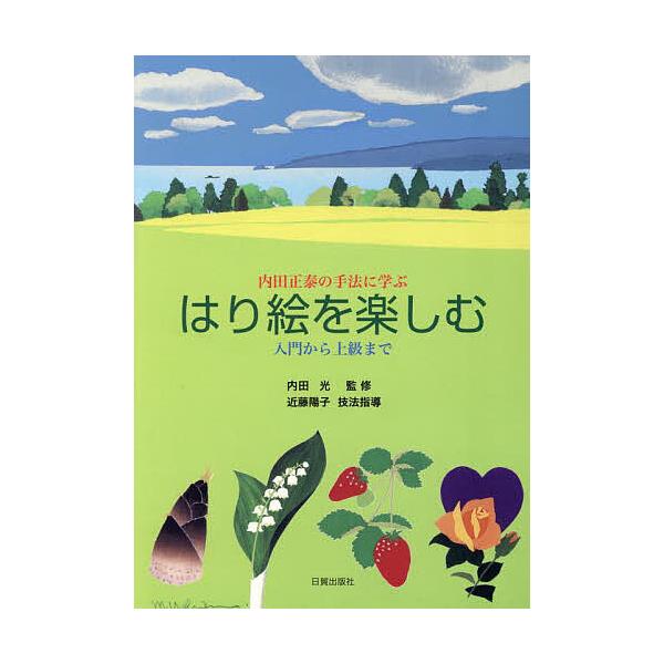 ※商品画像はイメージや仮デザインが含まれている場合があります。帯の有無など実際と異なる場合があります。監修:内田光出版社:日貿出版社発売日:2025年06月キーワード:はり絵を楽しむ内田正泰の手法に学ぶ入門から上級まで内田光 はりえおたのし...