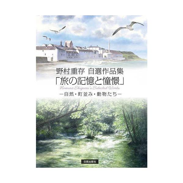 ※商品画像はイメージや仮デザインが含まれている場合があります。帯の有無など実際と異なる場合があります。著:野村重存出版社:日貿出版社発売日:2025年12月キーワード:旅の記憶と憧憬自然・街並み・動物たち野村重存自選作品集野村重存 たびのき...
