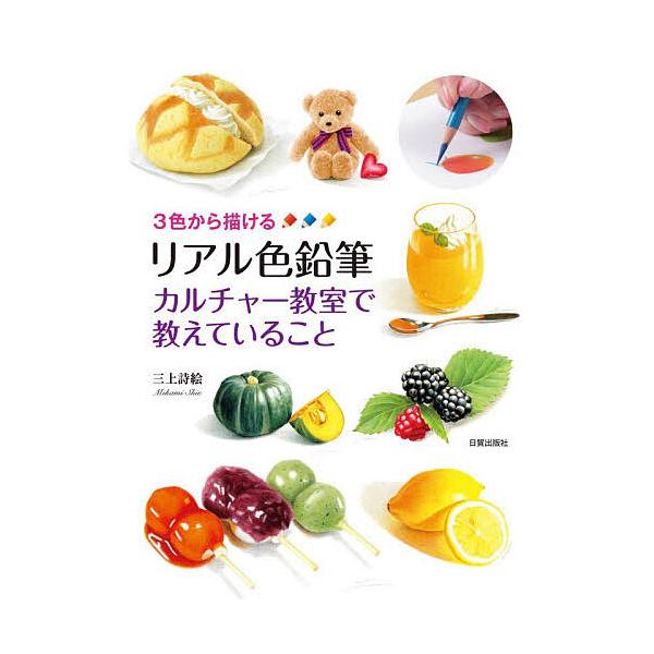 ※商品画像はイメージや仮デザインが含まれている場合があります。帯の有無など実際と異なる場合があります。著:三上詩絵出版社:日貿出版社発売日:2026年07月キーワード:３色から描けるリアル色鉛筆カルチャー教室で教えていること三上詩絵 さんし...
