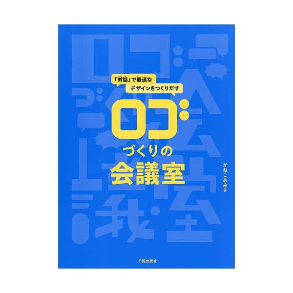 ※商品画像はイメージや仮デザインが含まれている場合があります。帯の有無など実際と異なる場合があります。著:かねこあみ出版社:日貿出版社発売日:2026年03月キーワード:ロゴづくりの会議室「対話」で最適なデザインをつくりだすかねこあみ ろご...