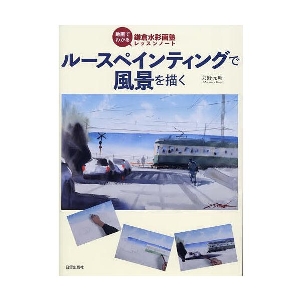 ※商品画像はイメージや仮デザインが含まれている場合があります。帯の有無など実際と異なる場合があります。著:矢野元晴出版社:日貿出版社発売日:2026年09月キーワード:ルースペインティングで風景を描く動画でわかる鎌倉水彩画塾レッスンノート矢...