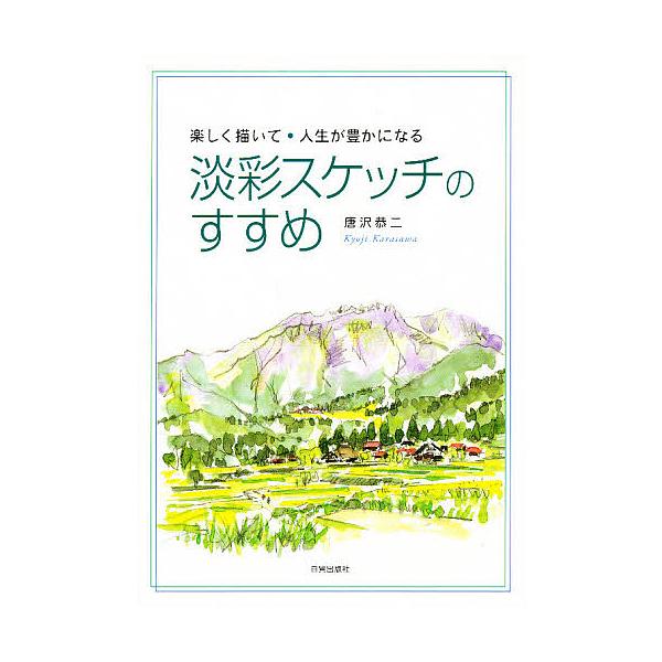著:唐沢恭二出版社:日貿出版社発売日:1999年08月キーワード:淡彩スケッチのすすめ楽しく描いて・人生が豊かになる唐沢恭二 たんさいすけつちのすすめたのしくえがいてじんせい タンサイスケツチノススメタノシクエガイテジンセイ からさわ きよ...