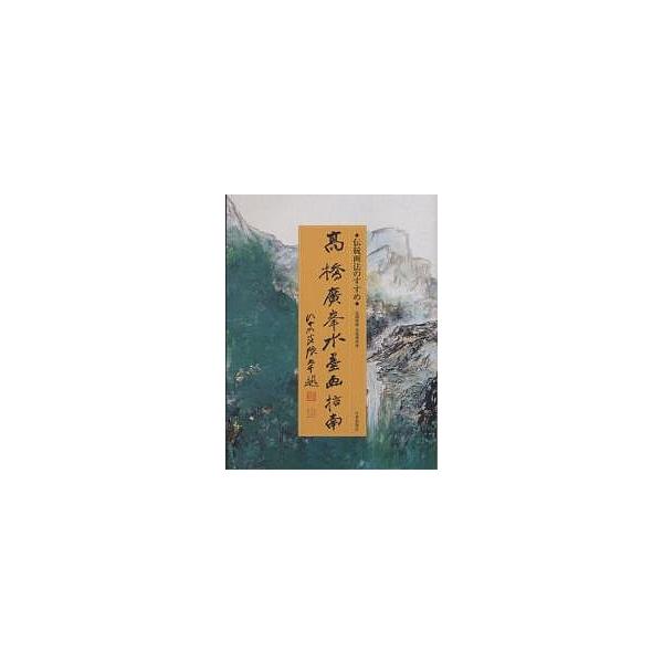 著:高橋廣峰出版社:日貿出版社発売日:2001年12月シリーズ名等:伝統画法のすすめキーワード:高橋広峰水墨画指南伝統画法のすすめ高橋廣峰 たかはしこうほうすいぼくがしなんでんとうがほうの タカハシコウホウスイボクガシナンデントウガホウノ ...