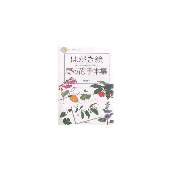 ※商品画像はイメージや仮デザインが含まれている場合があります。帯の有無など実際と異なる場合があります。著:増渕澄子出版社:日貿出版社発売日:2002年04月シリーズ名等:日貿アートライフシリーズキーワード:はがき絵野の花手本集増渕澄子 はが...