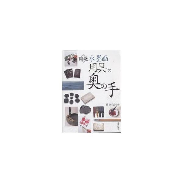 著:藤原六間堂出版社:日貿出版社発売日:2004年09月キーワード:図説水墨画用具の奥の手藤原六間堂 ずせつすいぼくがようぐのおくのて ズセツスイボクガヨウグノオクノテ ふじわら ろつけんどう フジワラ ロツケンドウ