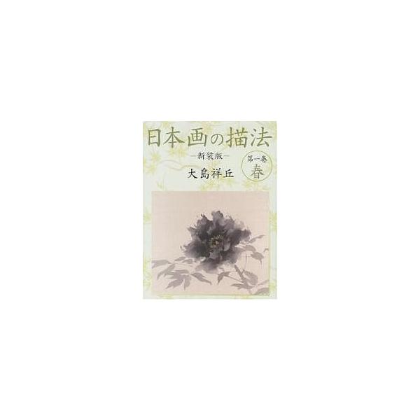 著:大島祥丘出版社:日貿出版社発売日:2006年06月キーワード:日本画の描法第１巻新装版大島祥丘 にほんがのびようほう１はる ニホンガノビヨウホウ１ハル おおしま しようきゆう オオシマ シヨウキユウ