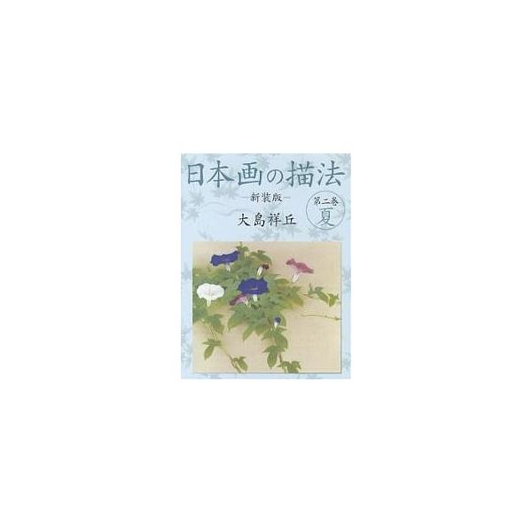著:大島祥丘出版社:日貿出版社発売日:2006年06月キーワード:日本画の描法第２巻新装版大島祥丘 にほんがのびようほう２なつ ニホンガノビヨウホウ２ナツ おおしま しようきゆう オオシマ シヨウキユウ