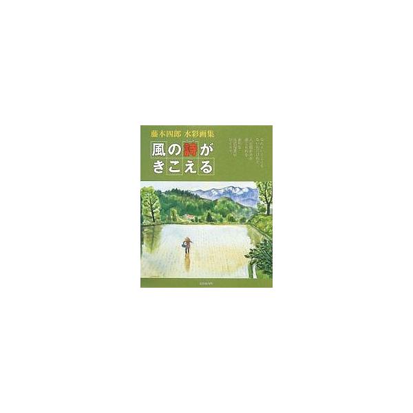 ※商品画像はイメージや仮デザインが含まれている場合があります。帯の有無など実際と異なる場合があります。著:藤本四郎出版社:日貿出版社発売日:2008年01月キーワード:風の詩がきこえる藤本四郎水彩画集藤本四郎 かぜのうたがきこえるかぜの カ...