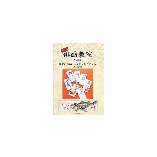 著:那須青魚出版社:日貿出版社発売日:2007年10月キーワード:俳画教室中級篇新装版那須青魚 はいがきようしつちゆうきゆうへんちよつとうれしいは ハイガキヨウシツチユウキユウヘンチヨツトウレシイハ なす せいぎよ ナス セイギヨ
