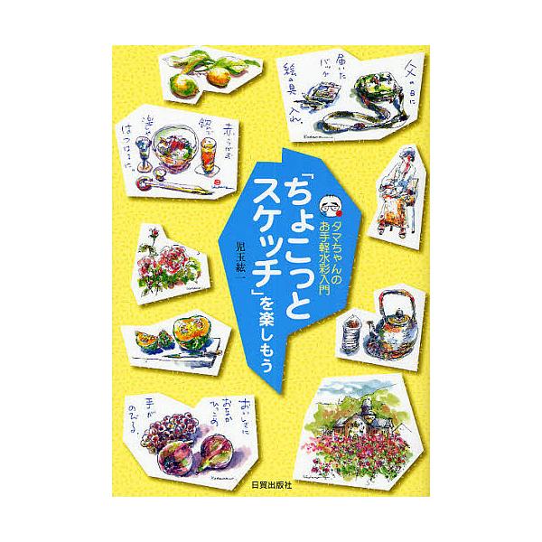 ※商品画像はイメージや仮デザインが含まれている場合があります。帯の有無など実際と異なる場合があります。著:児玉紘一出版社:日貿出版社発売日:2008年06月シリーズ名等:タマちゃんのお手軽水彩入門キーワード:「ちょこっとスケッチ」を楽しもう...