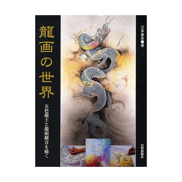 ※商品画像はイメージや仮デザインが含まれている場合があります。帯の有無など実際と異なる場合があります。著:江本象岳出版社:日貿出版社発売日:2008年04月キーワード:竜画の世界五色竜王と竜頭観音を描く江本象岳 りゆうがのせかいごしきりゆう...